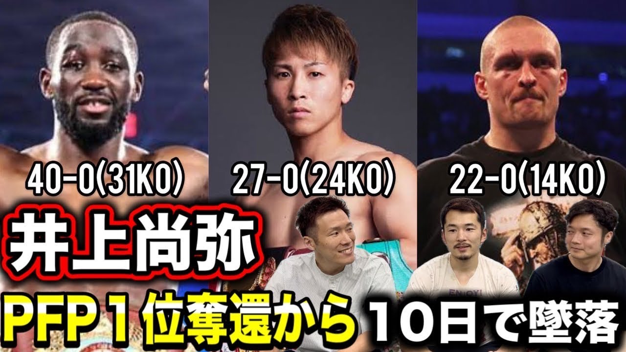 井上尚弥、ウシク、クロフォード、PFP1位に相応しいのは誰か - YouTube