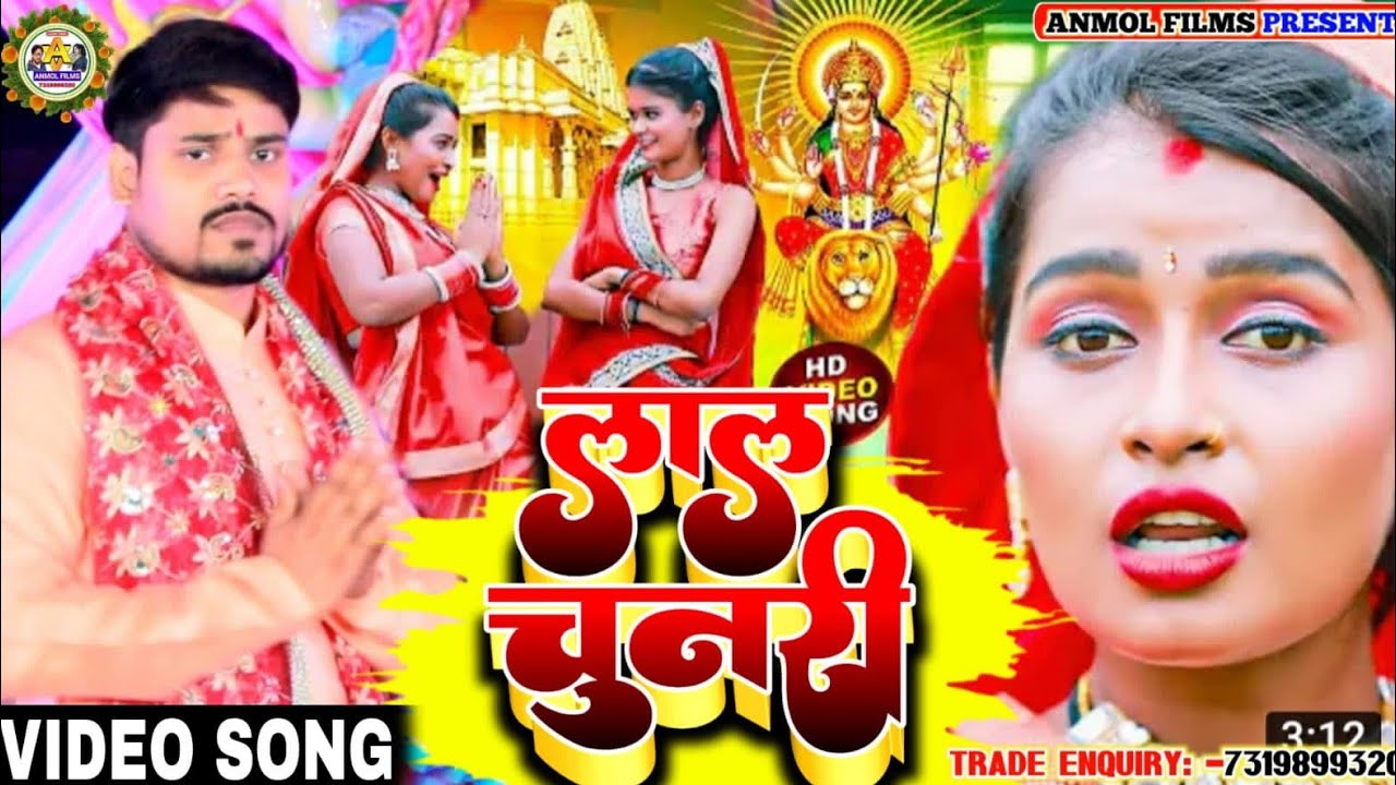 #video | #bipin Mishra bhoj song | लाल चुनरी नवरात्रि देवी गीत 2022 | # ...