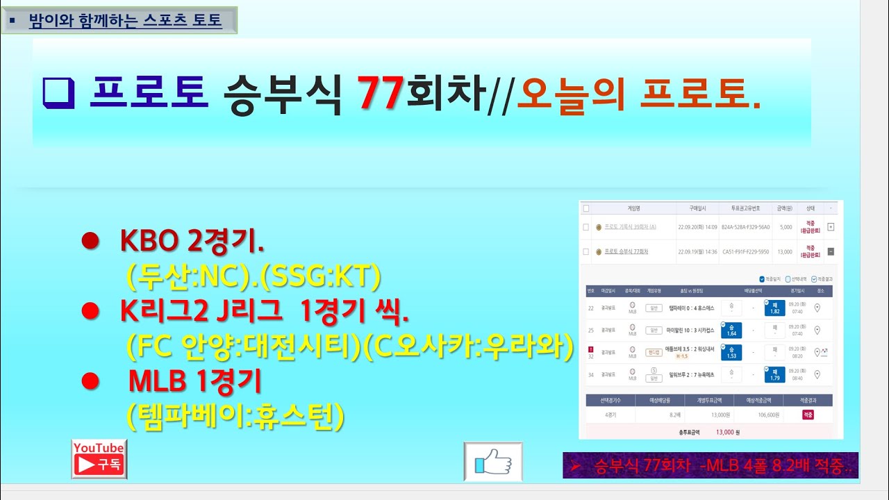 프로토 승부식 수요일 오늘의 프로토// KBO 2경기. 축구 2경기. MLB 1경기. 구매내역 ~확인하세요. - YouTube