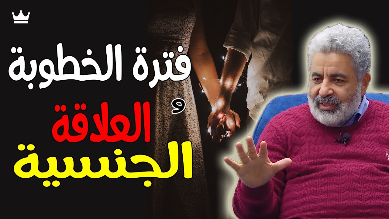 خطير جدا العلاقة بين الرجل و المرأة أثناء فترة الخطوبة Youtube