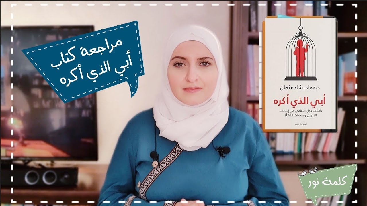 014 عن كتاب أبي الذي أكره للدكتور عماد رشاد عثمان Youtube