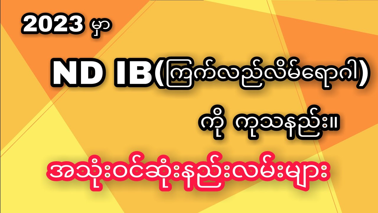 2023မှာ NDIB ကြက်လည်လိမ်ရောဂါကုသနည်းများ။ - YouTube