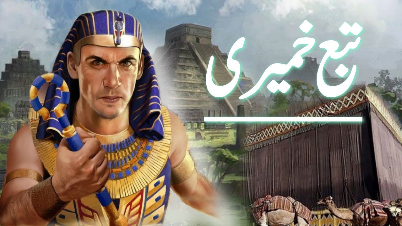 Tubba Khmeeri Yaman Ka Badsha |Who was the first to cover the Kaaba ...
