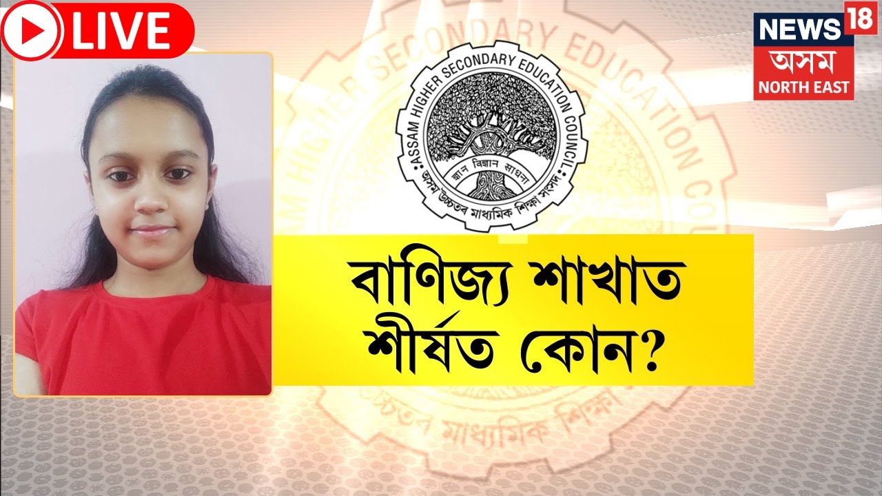 LIVE : HS Results 2023 Assam | Toppers in Commerce Stream | বাণিজ্য ...