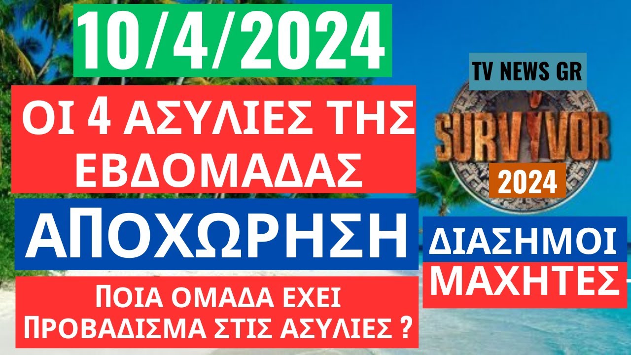 SURVIVOR 10/4/2024 -ΟΙ 4 ΑΣΥΛΙΕΣ ΤΗΣ ΕΒΔΟΜΑΔΑΣ -ΑΠΟΧΩΡΗΣΗ - ΠΟΙΑ ΟΜΑΔΑ ...