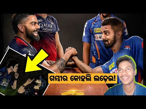 ଗମ୍ଭୀର Vs କୋହଲି 🔥🥵😂 | Gambhir VS Virat Kohli Fight | RCB VS LSG ...