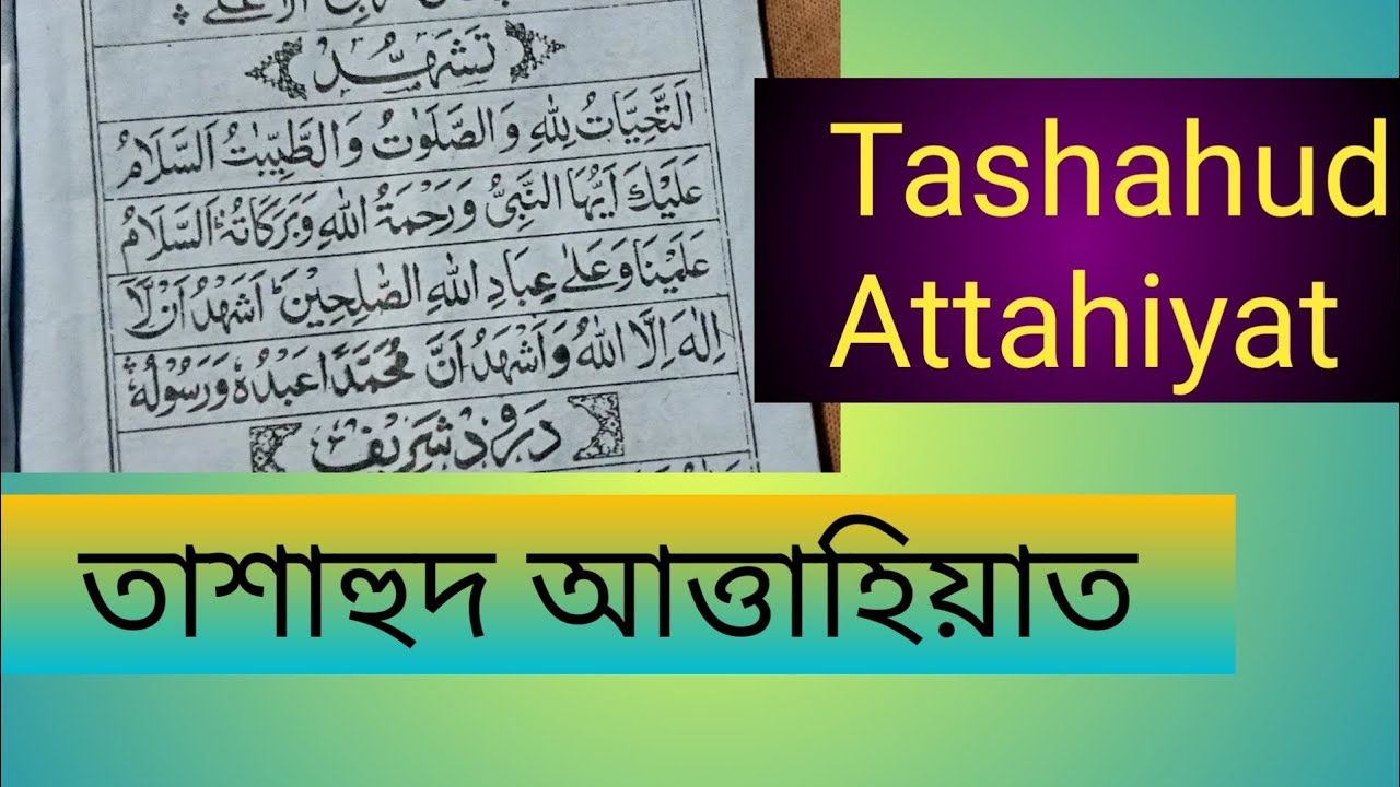 Learn full Attahiyat (tashahhud)= আত্তাহিয়াত তাশাহুদ Attahiyat ...