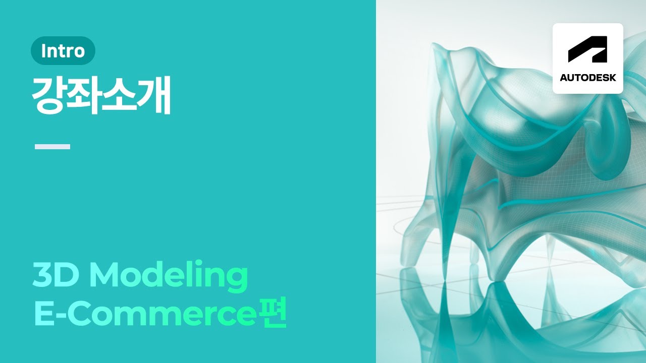 [3D Modeling의 놀라운 기술력] #00. Intro 강좌소개 - YouTube