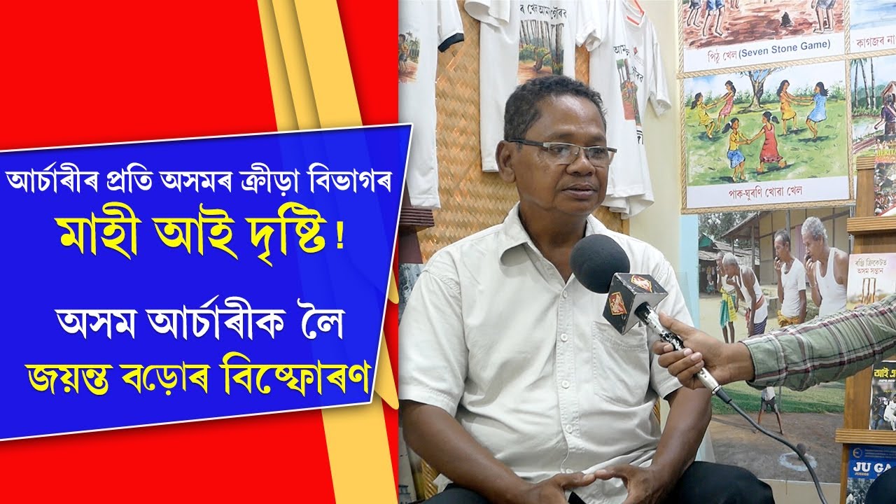 Conversation with Ex President of Assam Archery Association Jayanta Boro - YouTube