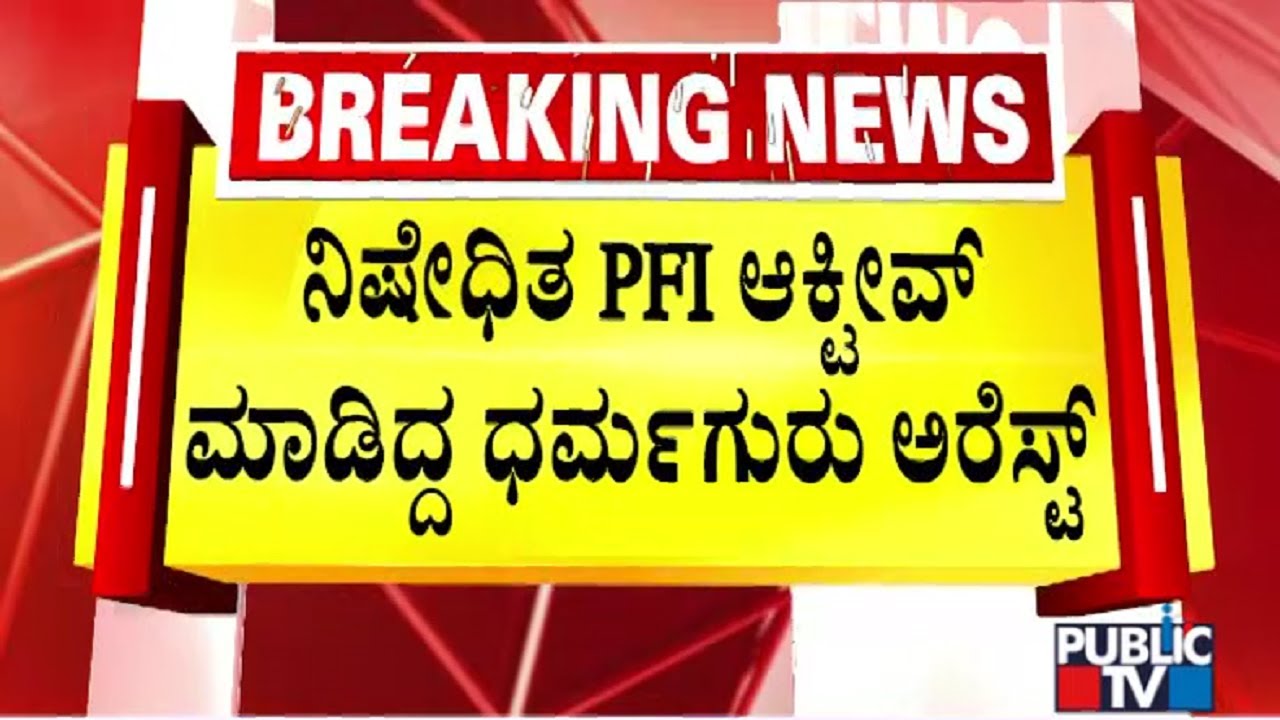 Muslim Religion Leader Campaigns For Banned PFI Organization; Mangaluru ...