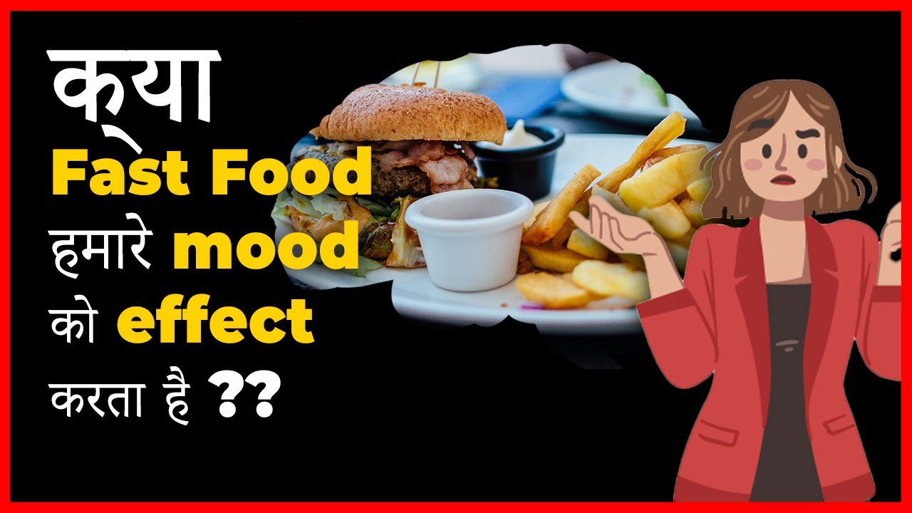 क्या fast food हमारे mood ko Effect करता है?? - YouTube