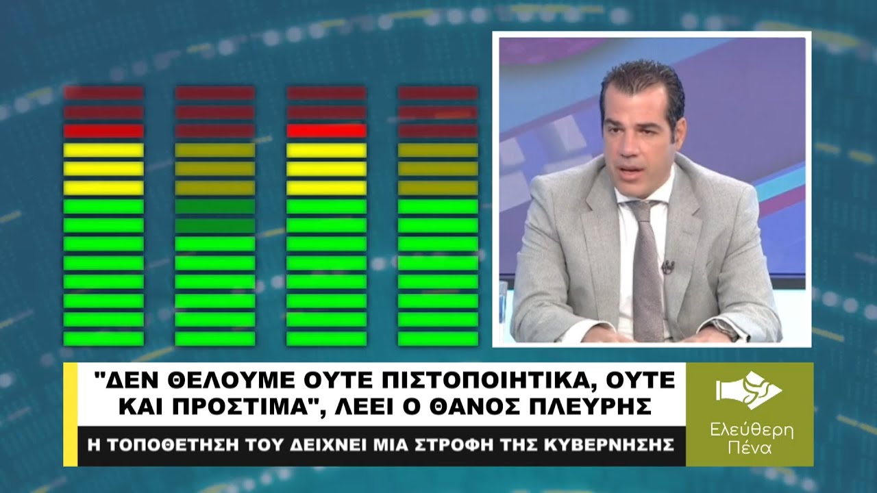 "ΔΕΝ ΘΕΛΟΥΜΕ ΟΥΤΕ ΠΙΣΤΟΠΟΙΗΤΙΚΑ, ΟΥΤΕ ΚΑΙ ΠΡΟΣΤΙΜΑ" ΛΕΕΙ Ο ΠΛΕΥΡΗΣ ...