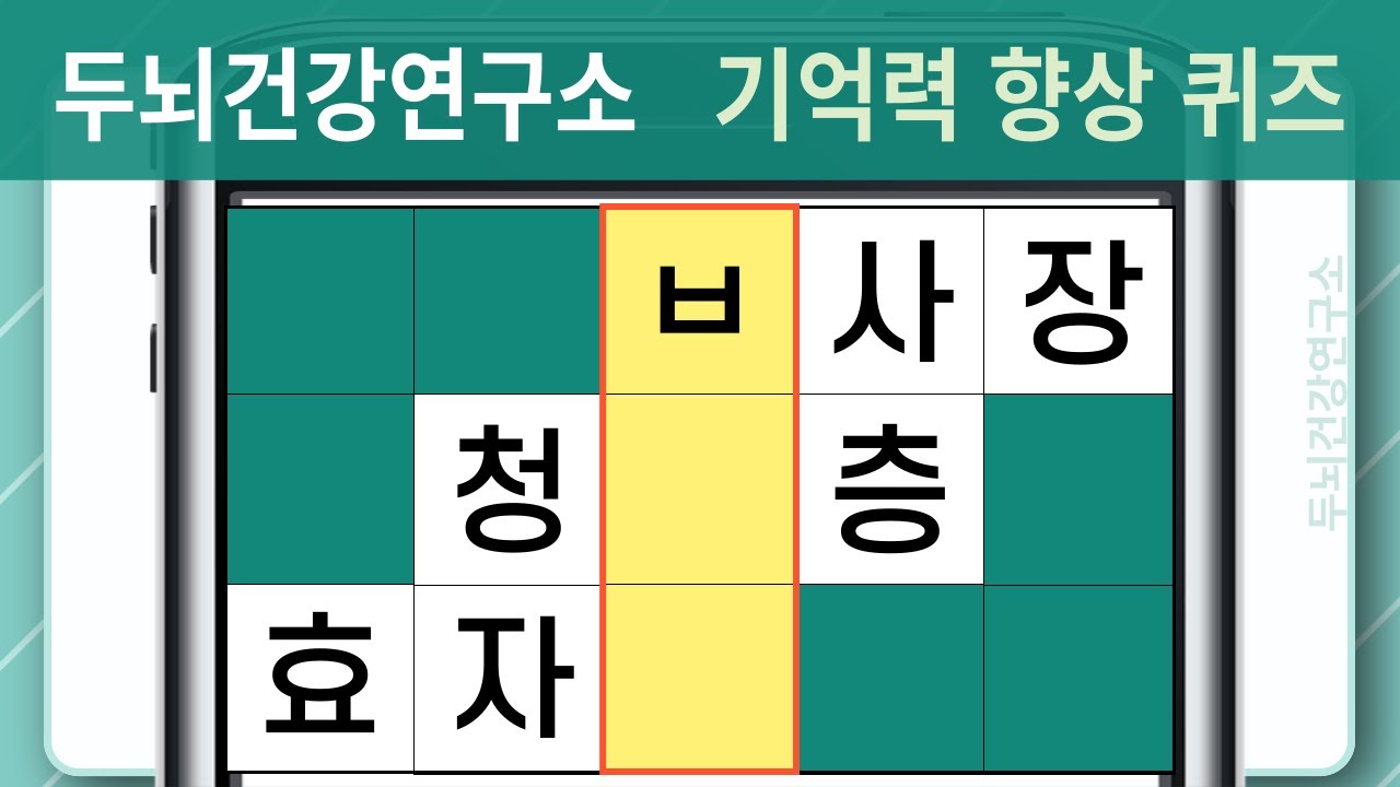 두뇌건강연구소 기억력 향상을 위한 치매 예방 단어 찾기 434 숨은단어찾기치매예방치매예방퀴즈치매테스트초성퀴즈