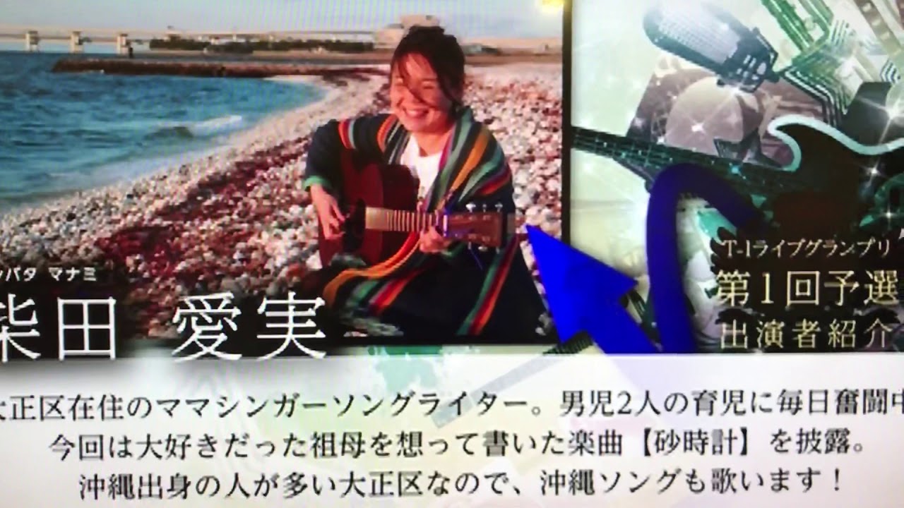 【16】【Manami】出演者の紹介PV （T1グランプリ 大阪市大正区）（2019/6/23） （singer song writer ...