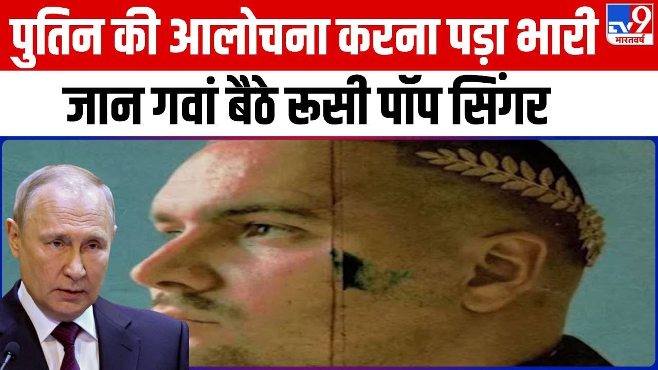 Putin की आलोचना करने वाले Russian Pop Singer Dima Nova की संदिग्ध मौत ...