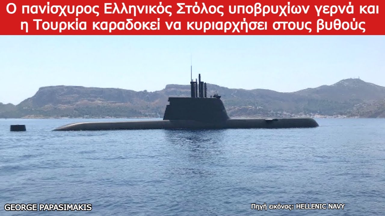 Ο πανίσχυρος Ελληνικός Στόλος υποβρυχίων γερνά και η Τουρκία καραδοκεί ...
