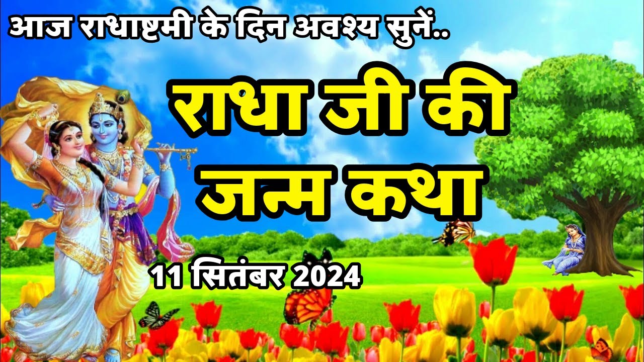 राधा अष्टमी की कथा | Radha Ashtami 2024 | Radha Rani Janam Katha ...