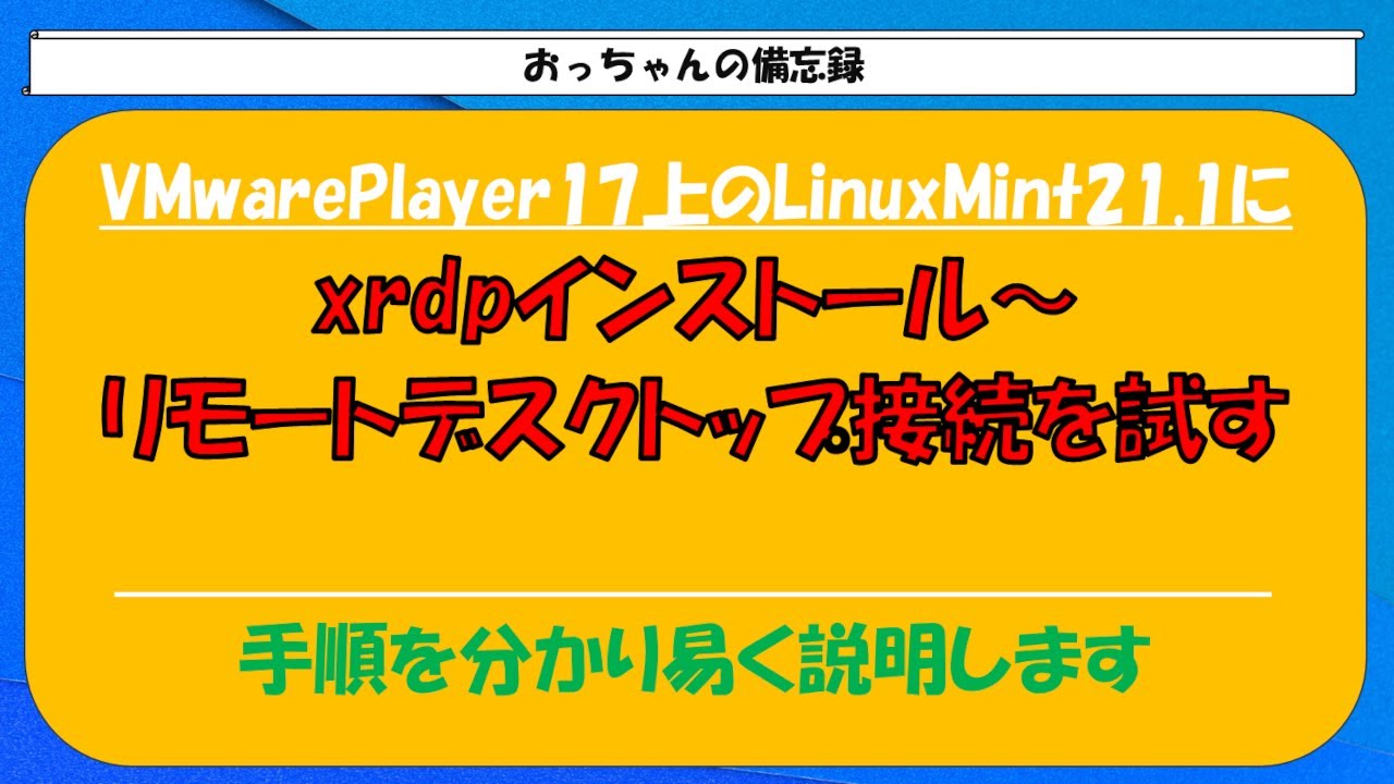 VMwarePlayer17上のLinuxMint21.1にxrdpでリモートデスクトップ接続してみる - YouTube