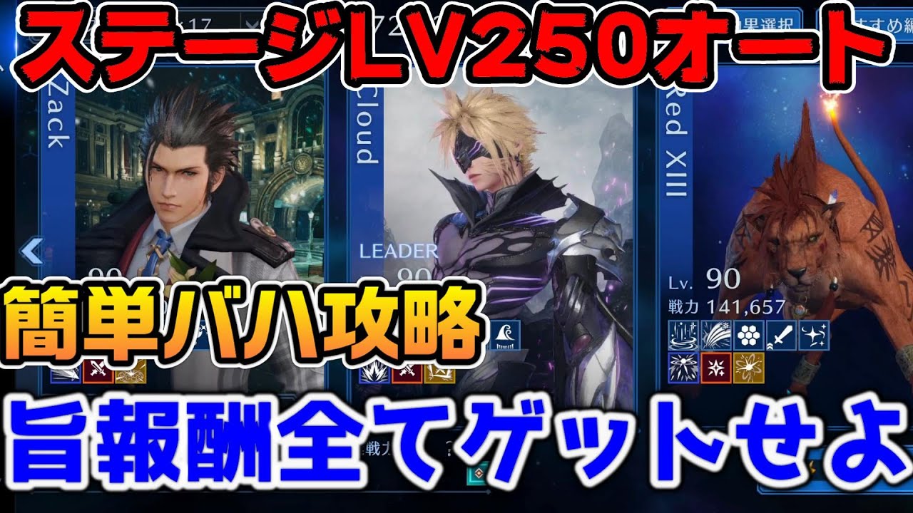 【FF7EC】バトラン最高ステージLv250をオートで攻略可能！【ファイナルファンタジーVII エバークライシス】 - YouTube