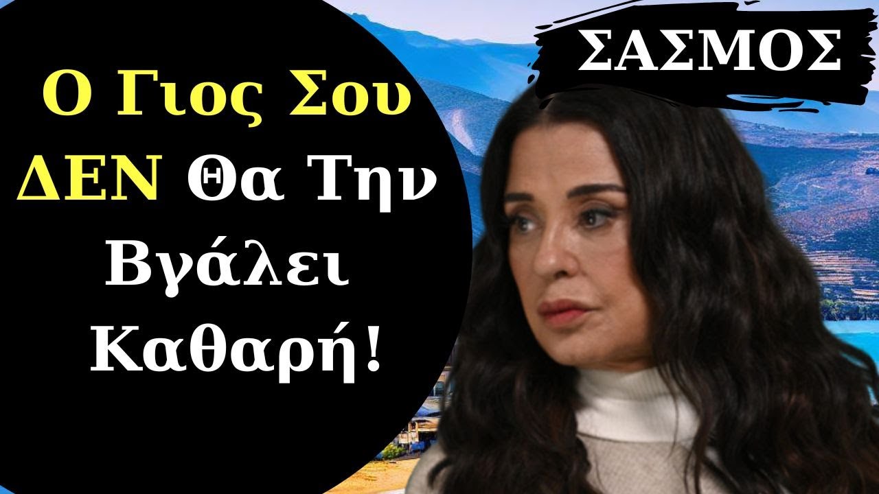 ΣΑΣΜΟΣ Γ Κύκλος Spoiler | Καλλιόπη: Ο Γιος Σου ΔΕΝ Θα Την Βγάλει Καθαρή ...