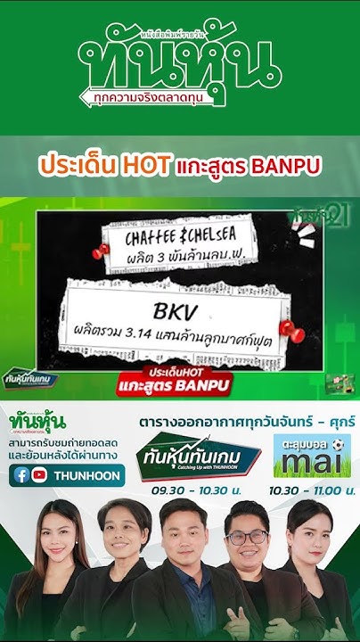 ประเด็น HOT🔥: แกะสูตร BANPU ️ -ทันหุ้นทันเกม #ทันหุ้น #หุ้น #ลงทุน #เศรษฐกิจ #BANPU - YouTube