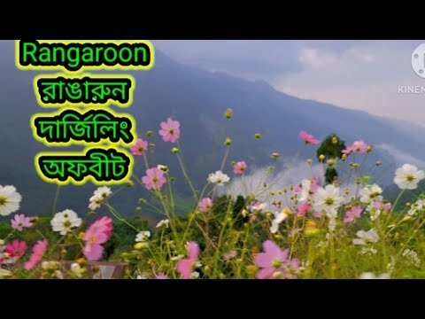 Rangaroon রাঙারুন দার্জিলিং লাকমা Lakma homestay - YouTube