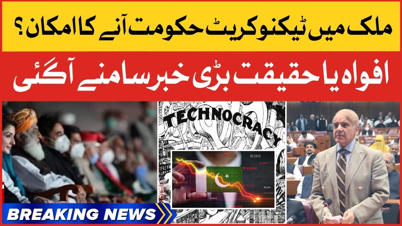 BREAKING NEWS: Technocrat Government in Pakistan | Rumor or Fact, Big News Came Out - YouTube