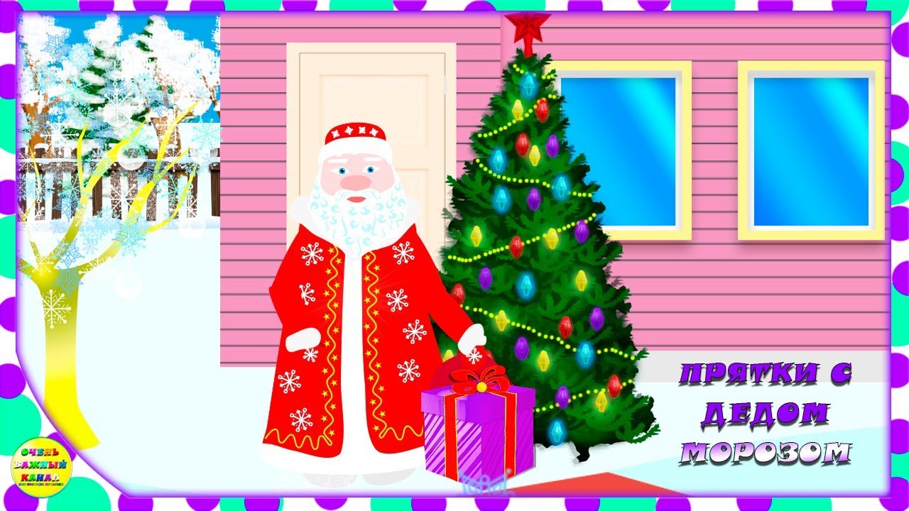 Дед Мороз и прятки! Новогодний мультфильм. Развивающий мультик для ...