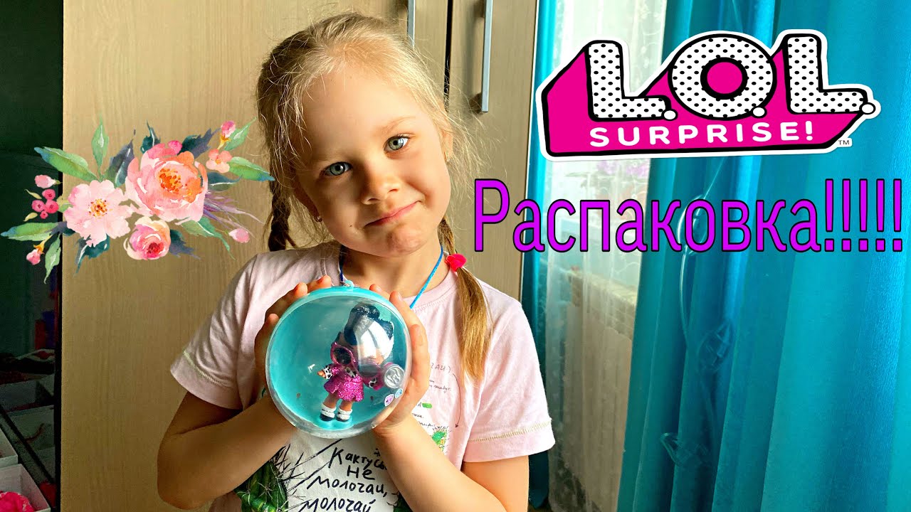 РАСПАКОВКА КУКОЛКИ ЛОЛ !!! Купили новую куклу!!! - YouTube