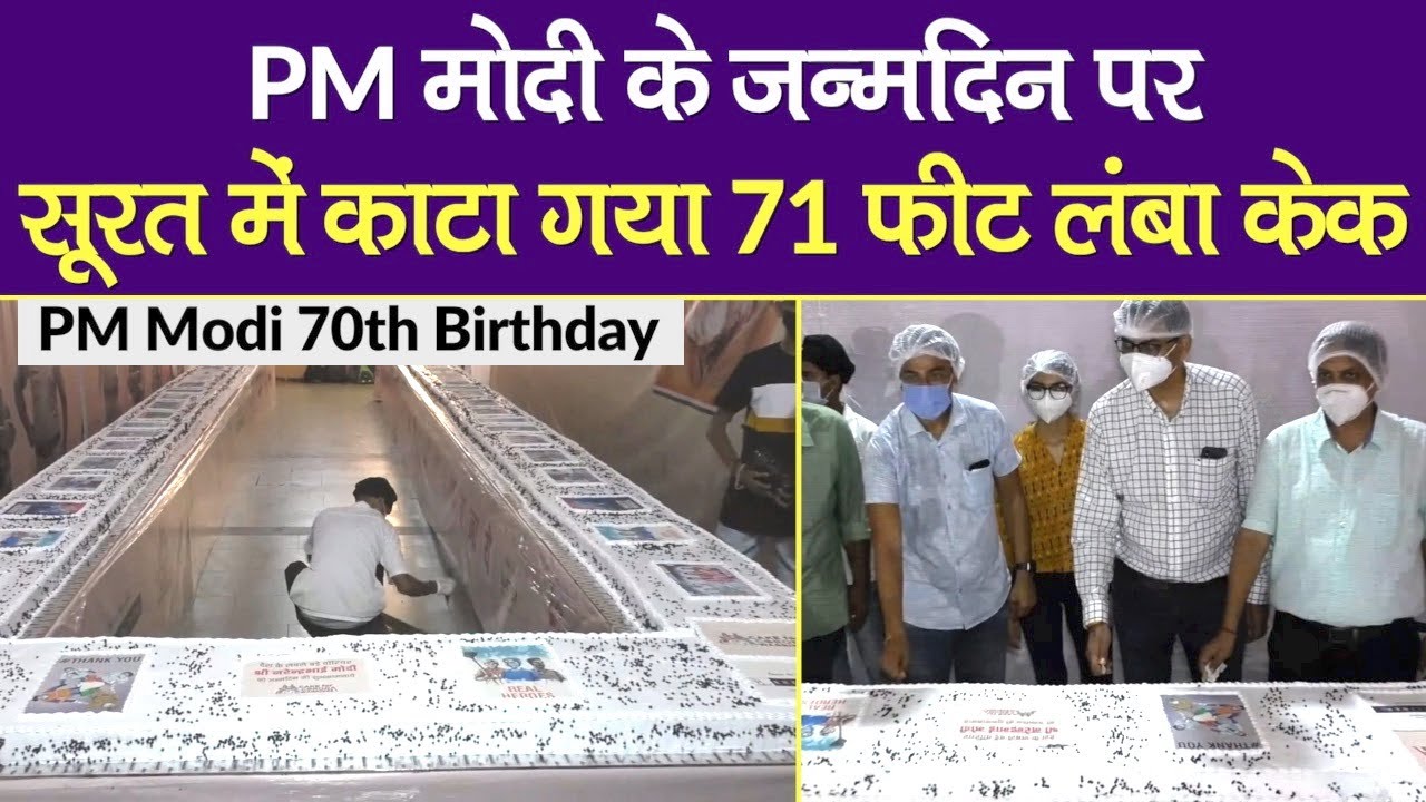 PM Modi 70th Birthday: PM Modi के जन्मदिन पर Surat में काटा गया 71 फीट ...