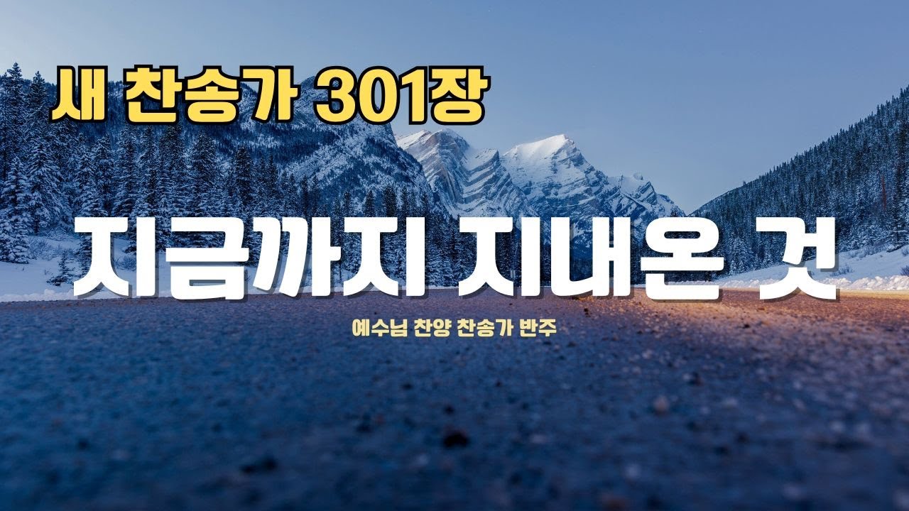 새찬송가 301장 지금까지 지내온 것 찬송가 반주 예수님 찬양 Youtube