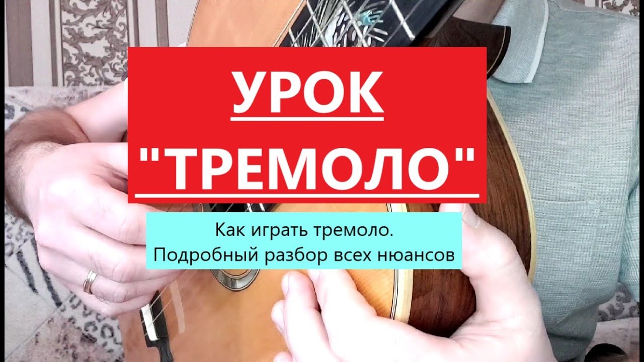 Как играть тремоло на гитаре - YouTube