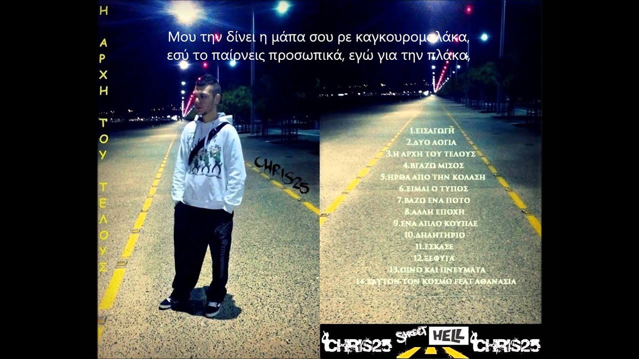10.Chris25-ΔΗΛΗΤΗΡΙΟ (Η ΑΡΧΗ ΤΟΥ ΤΕΛΟΥΣ) - YouTube