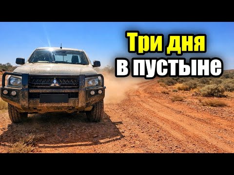 Такую Австралию вам не покажут. Путешествие в другую реальность.