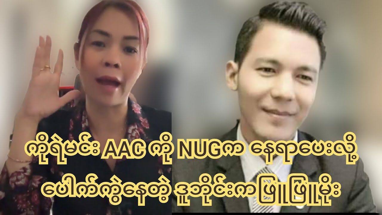ကိုရဲမင်း Aac ကို Nug က နေရာပေးလို့ ပေါက်ကွဲနေတဲ့ ဖြူဖြူမိုး Youtube
