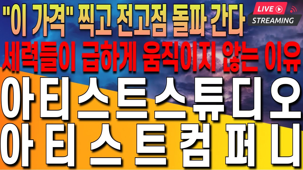아티스트컴퍼니 이티스트스튜디오 주가 전망 이 가격 찍고 전고점 돌파 간다 세력들이 급하게 움직이지 않는 이유