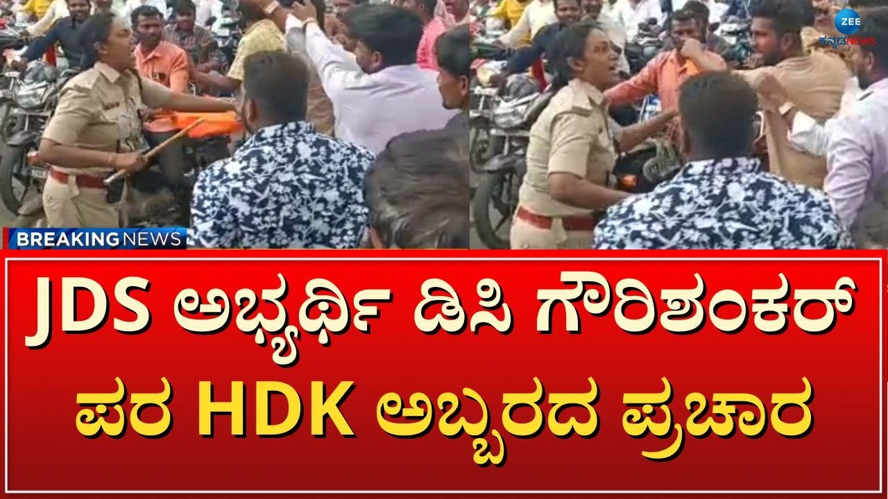 DC Gowri Shankar | HD Kumaraswamy | JDS | ತುಮಕೂರು ಗ್ರಾಮಾಂತರ ...