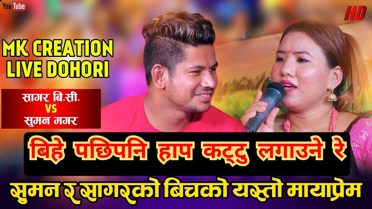बिहेपछि पनि सुमनले हापकट्टु लगाउँछु भनेपछि सागरले दिए कडा जवाफ । दाँते ओखर । mk creation live ...