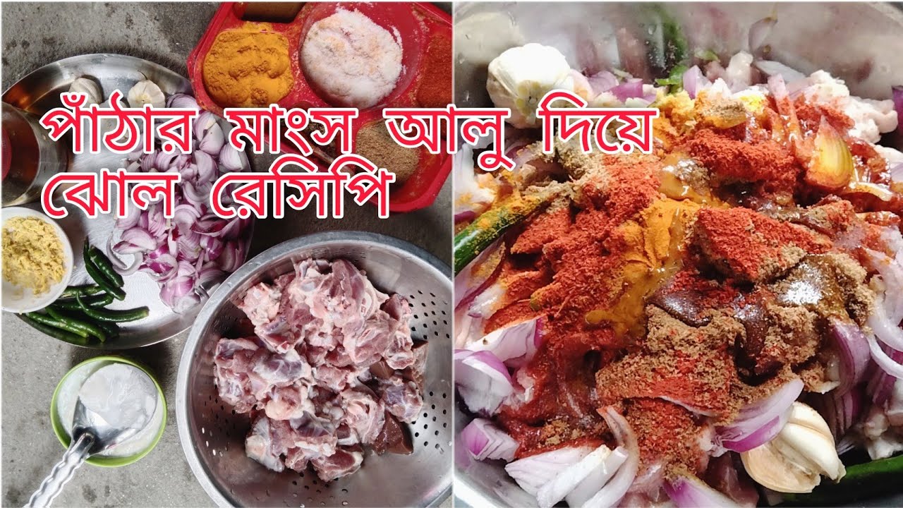 পাঁঠার মাংসর আলু দিয়ে ঝোল রেসিপি!!pathar mangshor jhol!!bengali pathar ...