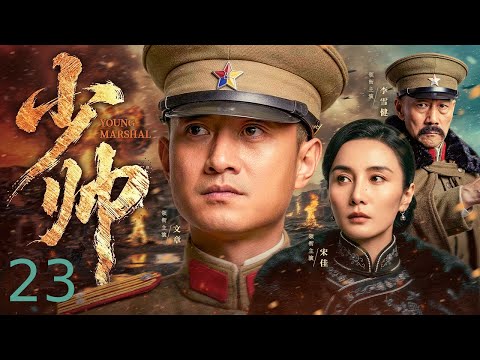 【超好看的战争剧】少帅 23｜东北军少帅#张学良 横空出世，手握东北军数十万大军，风云激荡之际，毅然扛起家国重任！ #文章 #宋佳 #李雪健