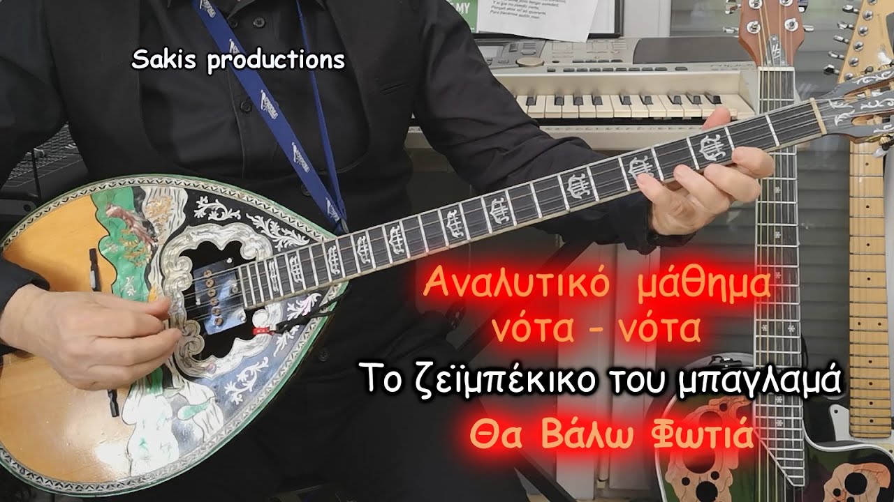 Μάθημα Μπουζούκι - Ζεϊμπέκικο του Μπαγλαμά \ Θα βάλω Φωτιά – Σάκης ...