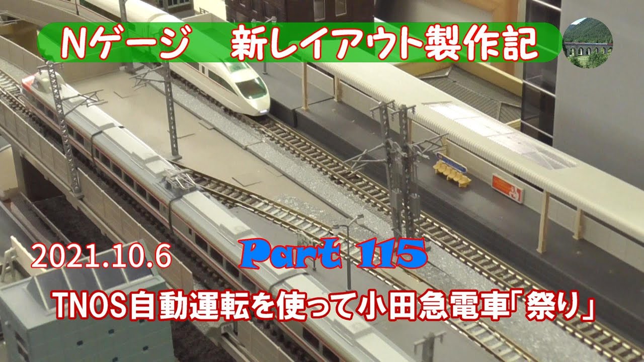 【Nゲージ 新レイアウト #115】小田急線を走った5つの編成に登場してもらい、TNOSで自動運転を行いました。（小田急「祭り」です ...