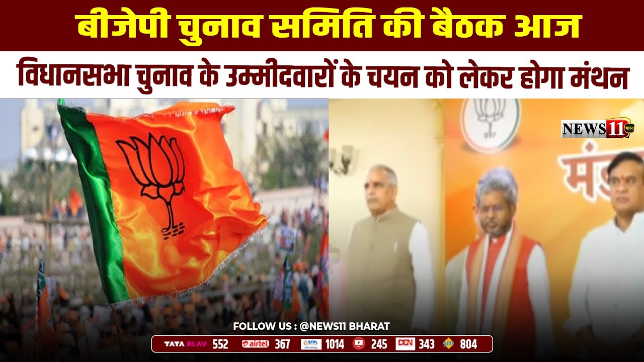 रांची:बीजेपी चुनाव समिति की बैठक आज,विधानसभा चुनाव के उम्मीदवारों के ...