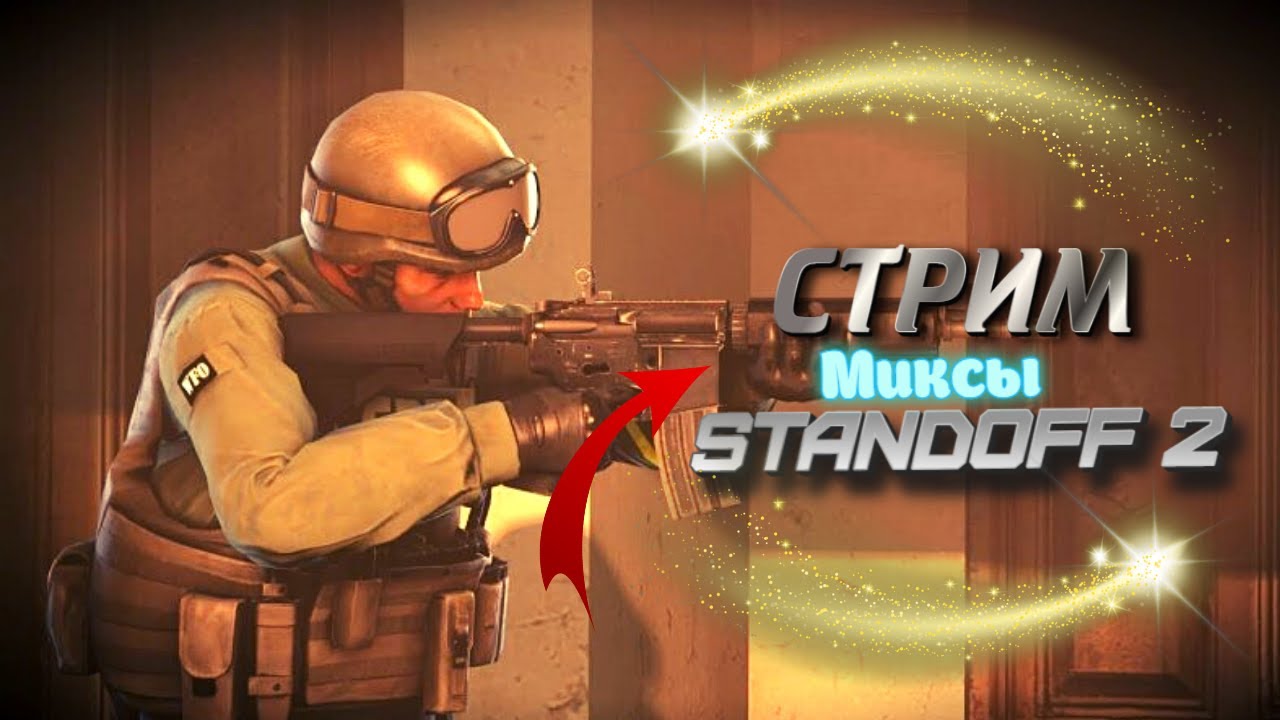 СТРИМ ПО STANDOFF 2 ИГРАЕМ С ПОДПИСЧИКАМИ Дуэль 1 на 1 МИКСЫ И НАПАРНИКИ - YouTube