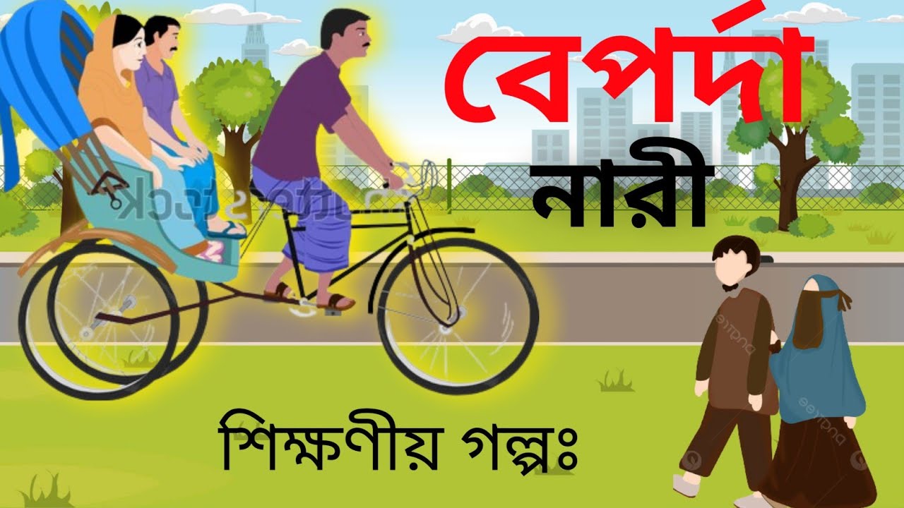 Be porda nari। Islamic cartoon। Narir porda। বে পর্দা নারির আযাব। insha ...