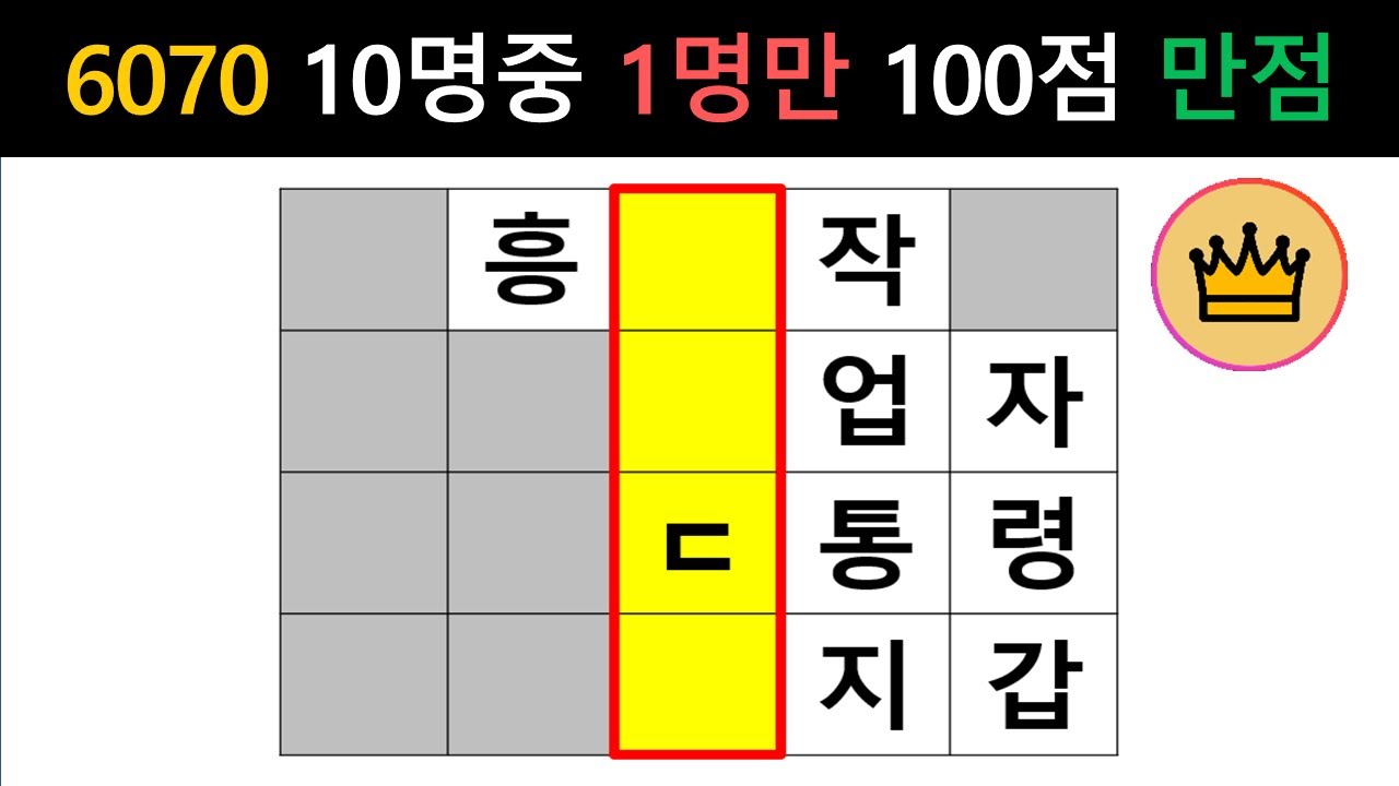 단어퀴즈 10명 중 단 한명만 100점 만점 모두 맞히면 능력자 가로 세로 낱말 퀴즈 2069 뇌건강 두뇌회전 치매테스트 숨은단어찾기 퍼즐