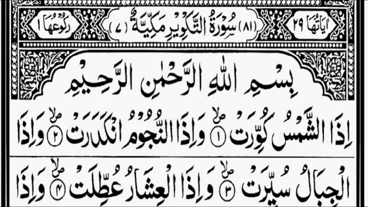 Surah Takveer ki khubsurat tilawat || surah takveer ki umdah tilawat e ...