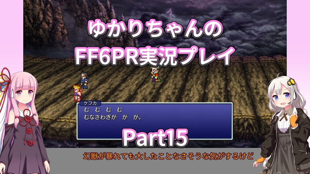【FF6PR】【ボイロ実況】ゆかりちゃんのFF6PR実況プレイ part15 封魔壁への洞窟攻略 - YouTube