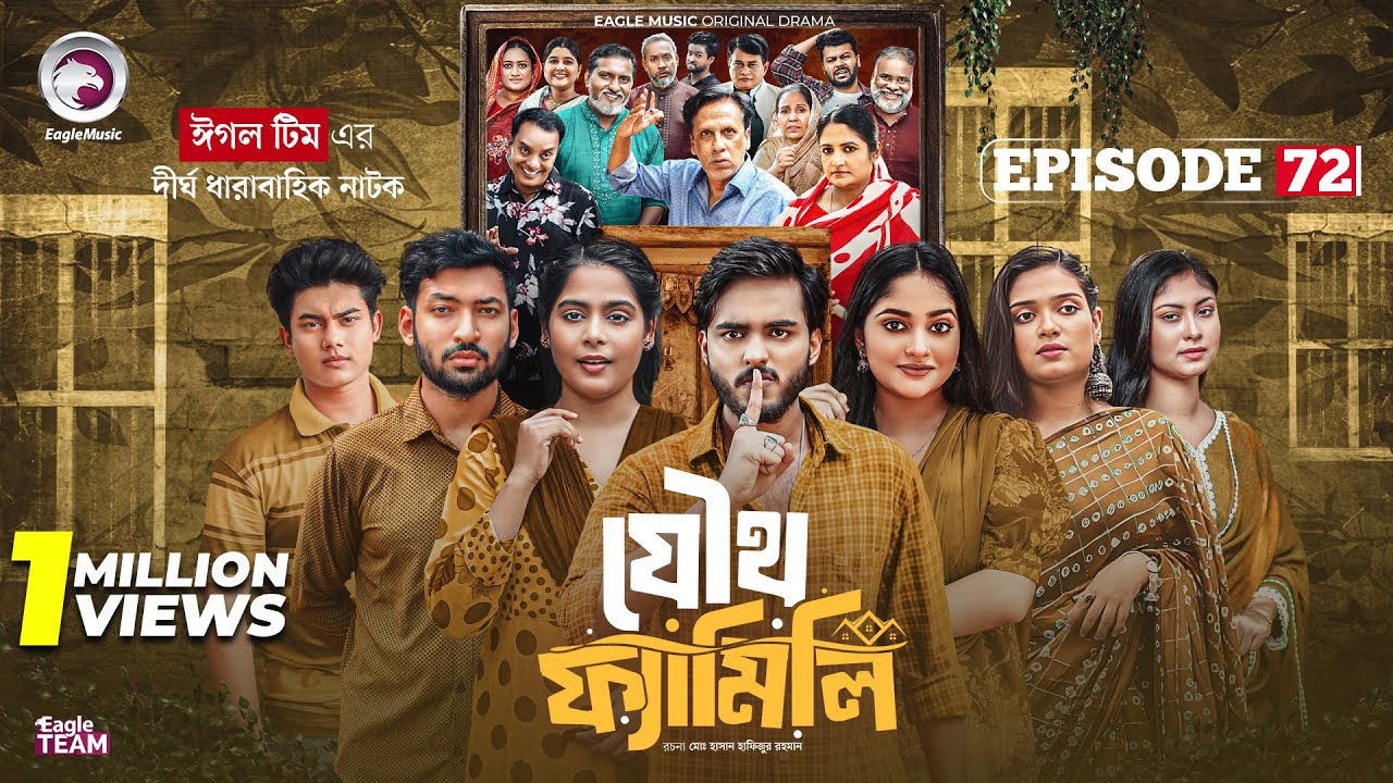 Joutho Family | যৌথ ফ্যামিলি | EP 72 | Eagle Team | Even, Mumu, Isshad ...