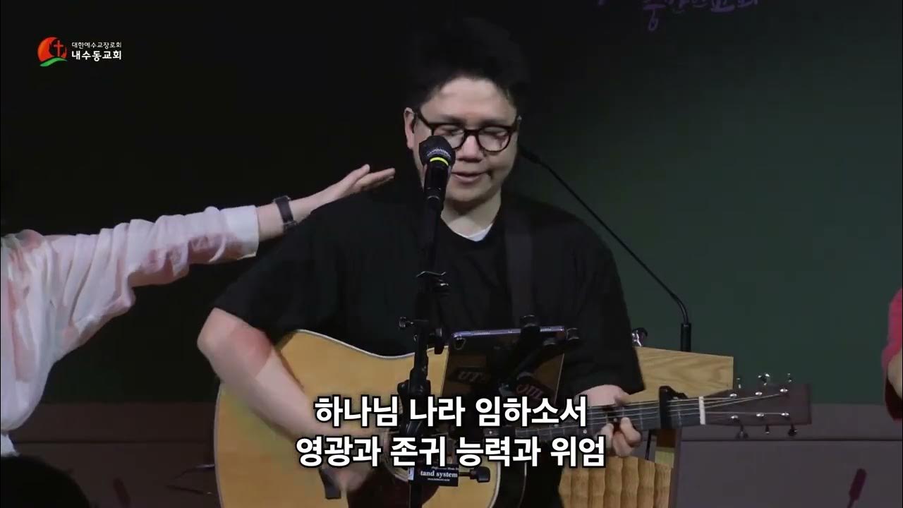 주의 나라가 임할 때 내수동교회 3부예배 Youtube